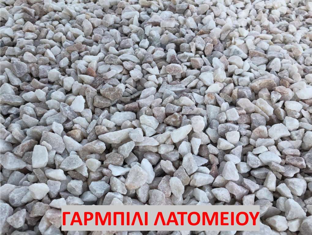 Αδρανή Υλικά Χαλκιδική / Αδραμερινός Group