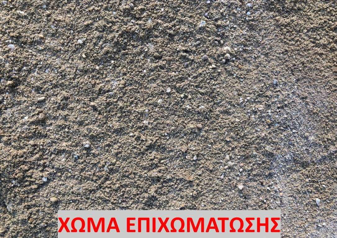 Αδρανή Υλικά Χαλκιδική / Αδραμερινός Group